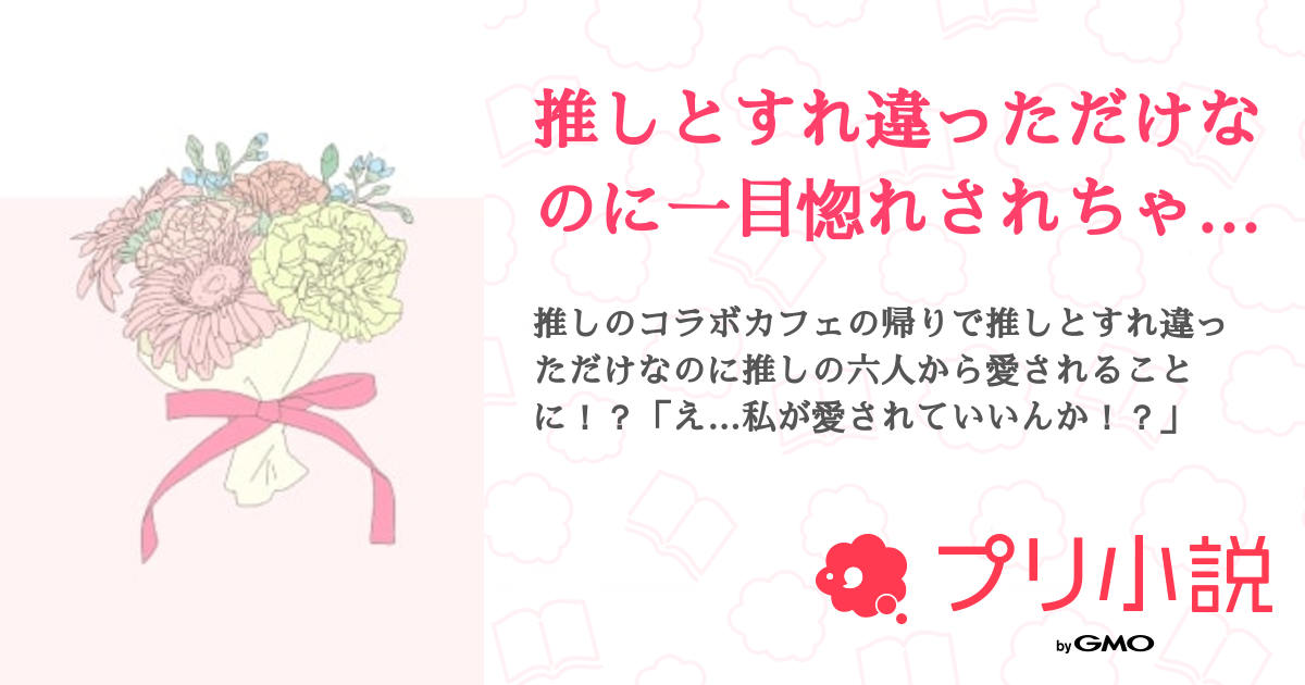 第25話：う“ｯ…（推しとすれ違っただけなのに一目惚れされちゃった！？【WT】）｜無料スマホ夢小説ならプリ小説 byGMO